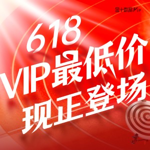 VIP·618最低价来袭！